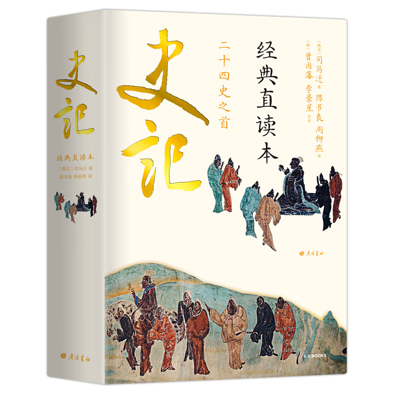 史记 经典直读本 左边文言文右边白话文 中国历史故事史书青少年白话版史记故事小学生资治通鉴国学经典典籍