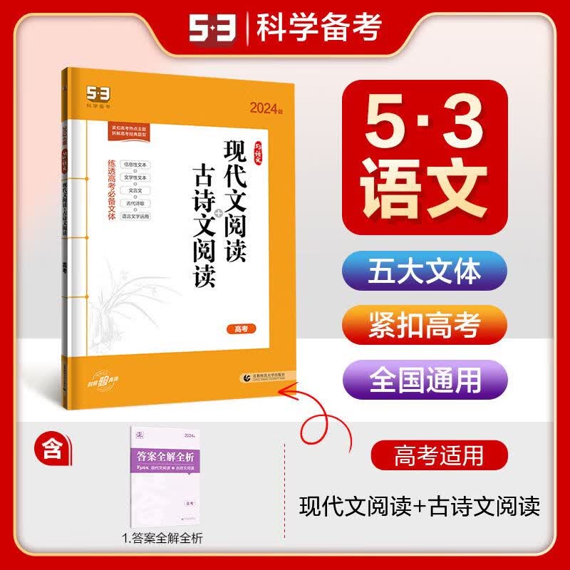 2024新版53英语高考英语听力突破全国版5.3五三高中高一高二高考英语听力专项训练习册语文古诗文7 现代文阅读+古诗文阅读高三 高中通用