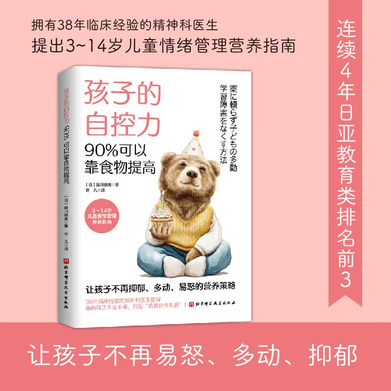 孩子的自控力 90%可以靠食物提高 (日)藤川德美 佟凡 译 书籍 图书