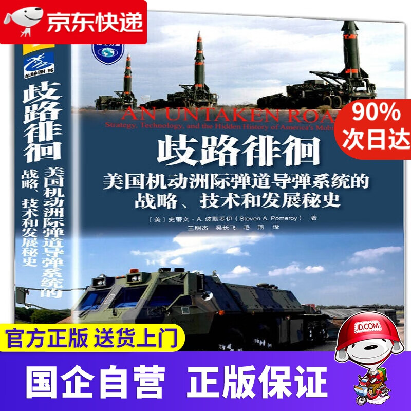 歧路徘徊 美国机动洲际弹道导弹系统的战略、技术和发展秘史 海洋出版社 9787521001211