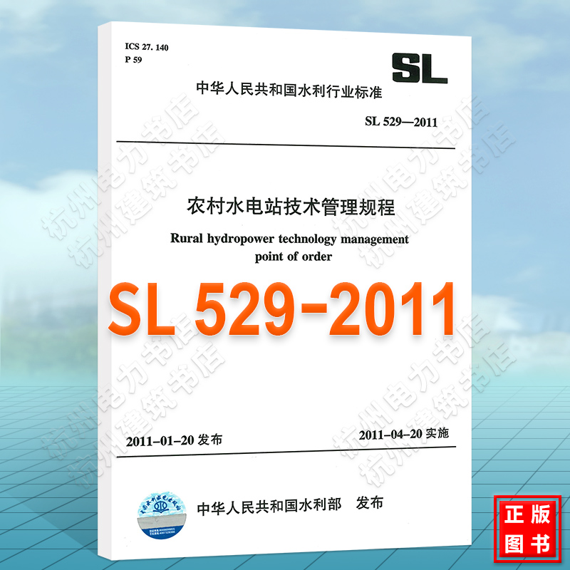 SL 529-2011 农村水电站技术管理规程