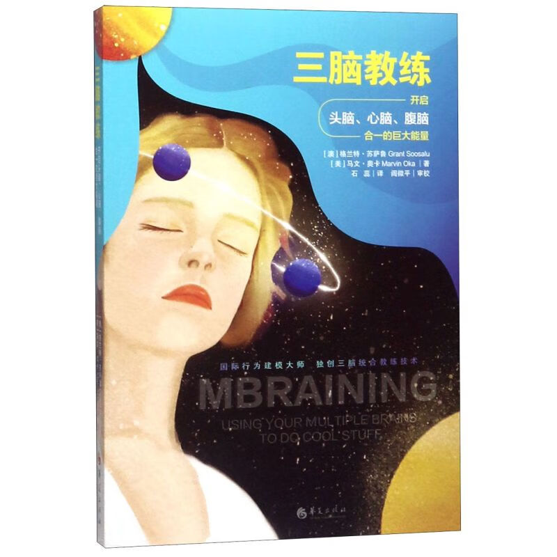 三脑教练(开启头脑心脑腹脑合一的巨大能量)
