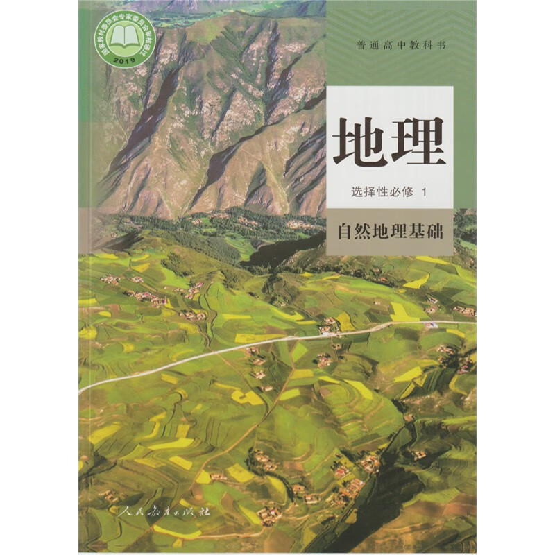 河南郑州高二上册选择性必修一课本全套9本高中选修1一教材教科书 人教版地理选择性必修1