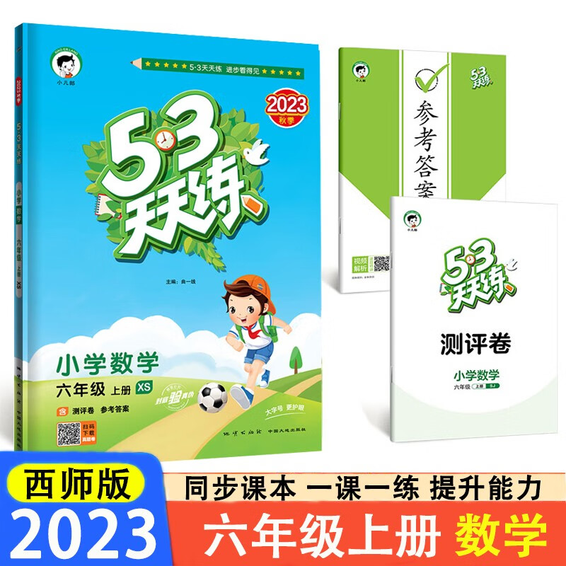2023秋季新版53天天练六年级上册下册同步训练语文数学英语人教版苏教版北师版外研版北京版西师版五三5.3练习册6年级上测试卷小儿郎5+3同步课本一课一练 六年级上册【数学】西师版