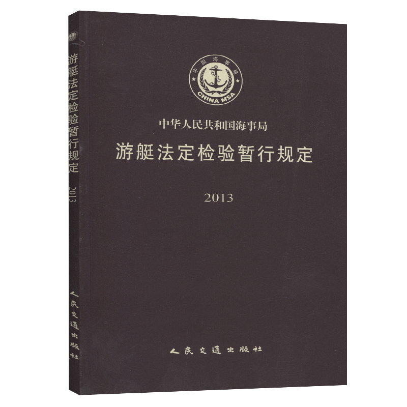 游艇法定检验暂行规定2013