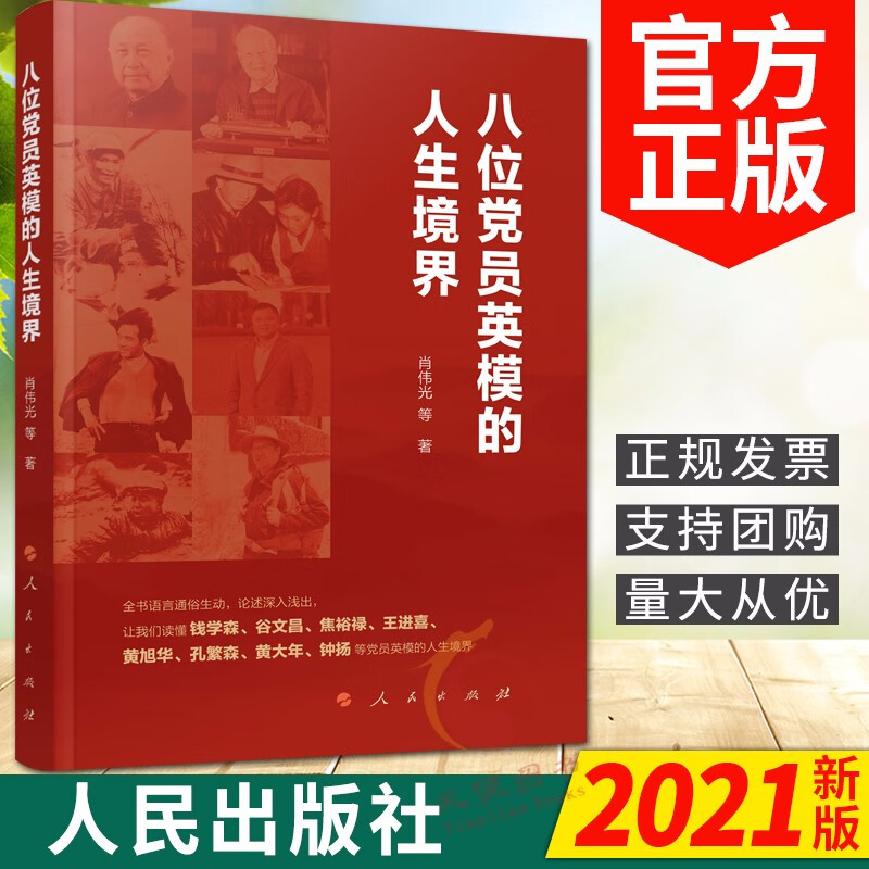 八位党员英模的人生境界（2021新版）人民出版社 我将无我，不负人民精神力量