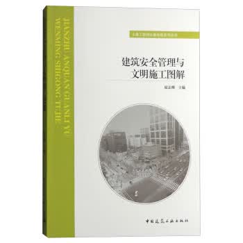 建筑安全管理与文明施工图解
