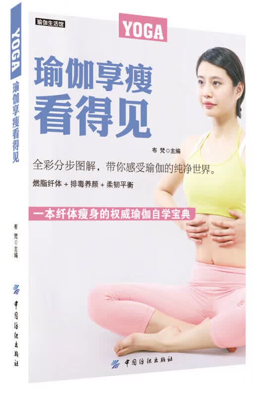 【书】瑜伽享瘦看得见