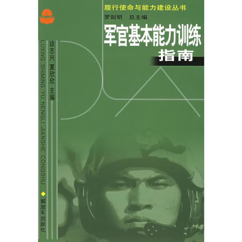军官基本能力训练指南