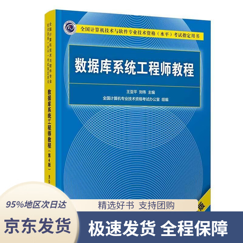 【 京东配送 支持团购】数据库系统工程师教程（第4版）王亚平,刘伟清华大学出版社9787302568254