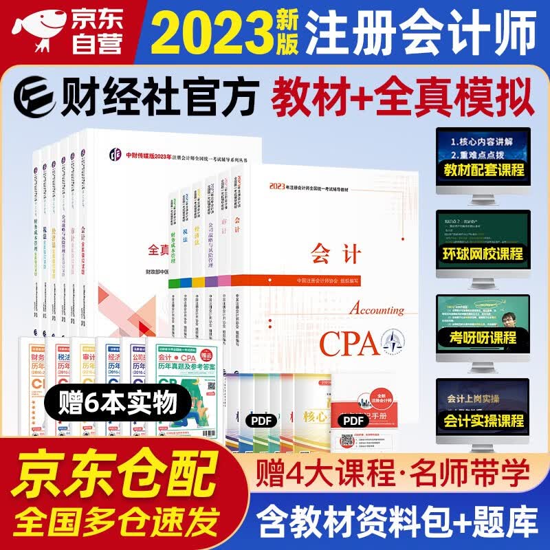 注册会计师2023教材 官方注会cpa 教材+全真模拟 会计审计税法经济法财务成本管理公司战略与风险管理全套12本可搭东奥轻松过关1轻一中国注册会计师协会