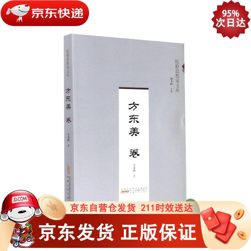 方东美 卷皖籍思想家文库 9787212106669