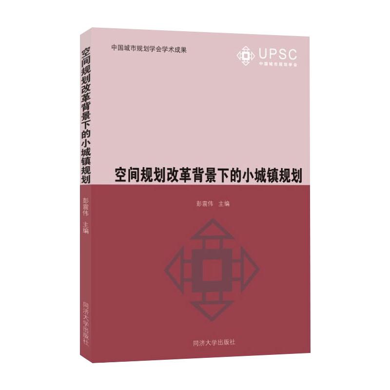 空间规划改革背景下的小城镇规划 图书