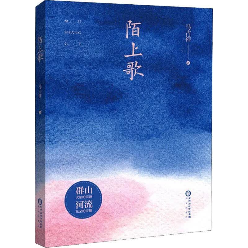 陌上歌马占祥阳光出版社9787552557275 历史书籍