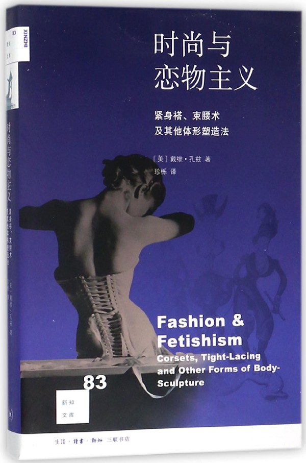 【旗舰店官网】 时尚与恋物主义(紧身褡束腰术及其他体形塑造法)/新知文库 (美)戴维·孔兹