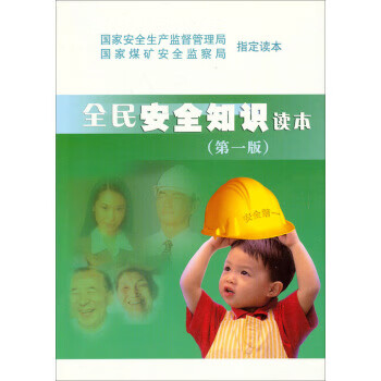 全民安全知识读本 国家安全生产监督管理局,国家煤矿安全监察局宣传教育 煤炭工业出版社