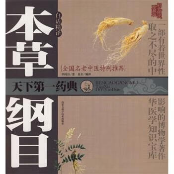 本草纲目白话精译