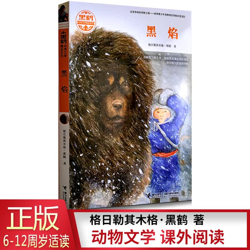 名家作品推荐 黑焰 黑鹤动物文学精品系列儿童书籍6-9-13岁小学生课外阅读书籍 假期阅读