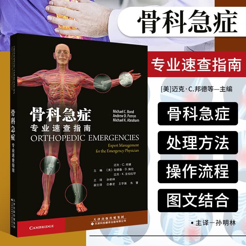 骨科急症专业速查指南 常见骨科急症处理脱位固定技术大全 手腕肩肘骨盆膝关节腿足踝骨脊柱损伤小儿骨科感染并发症制动夹板固定经验案例书 科急诊科医师临床参考书 天津科技翻译出版社