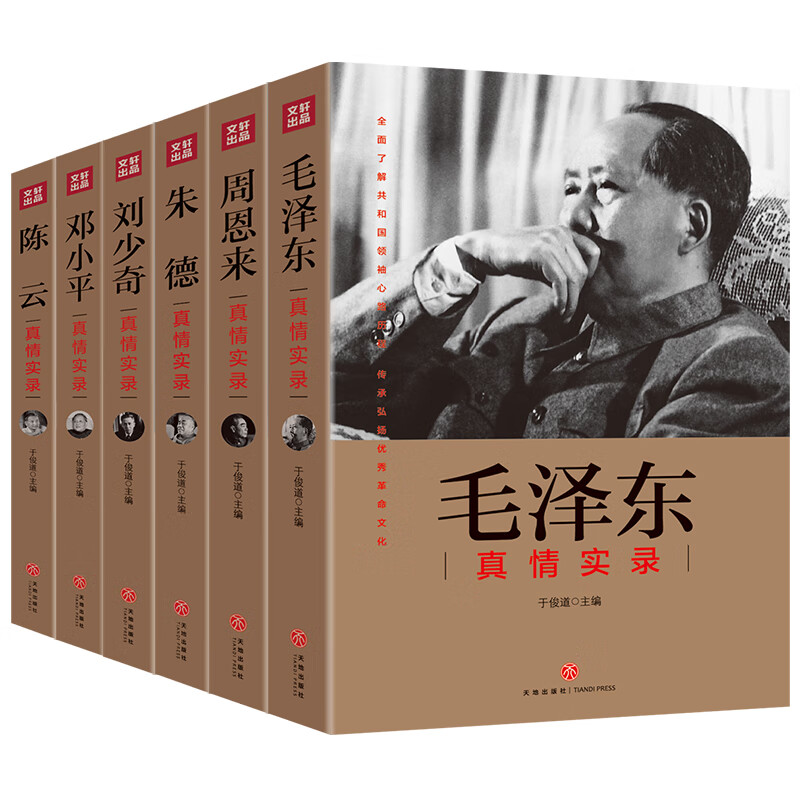 毛泽东真情实录+周恩来真情实录+刘少奇真情实录+朱德真情实录+邓小平真情实录+陈云真情实录“共和国领袖真情实录”系列（全六册）