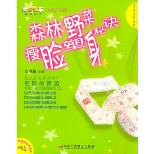 森林野菜瘦脸塑身秘诀【好书】