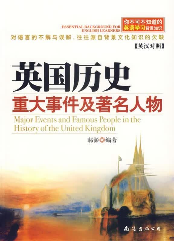 英国历史重大事件及著名人物