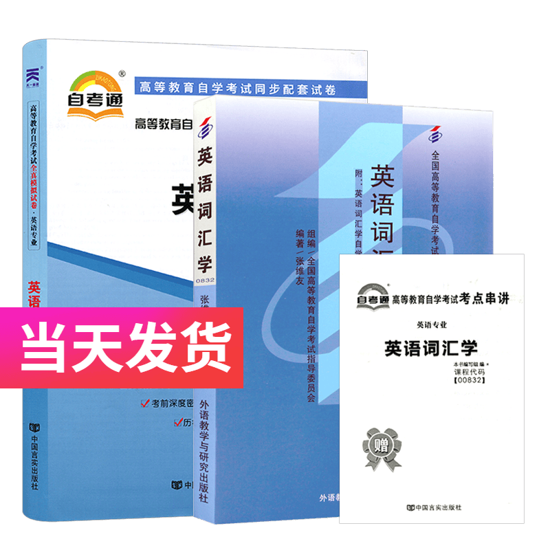 自考套装 英语专业 00832 英语词汇学 教材+自考通试卷