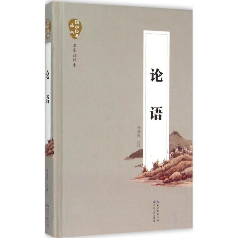 论语名家注译本
