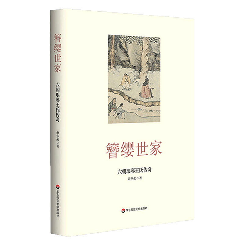 簪缨世家(六朝琅邪王氏传奇)(精)