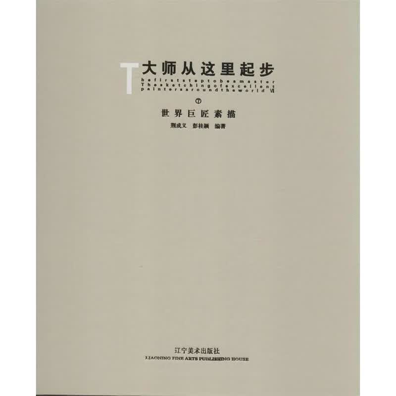 大师从这里起步 辽宁美术出版社 9787531457299