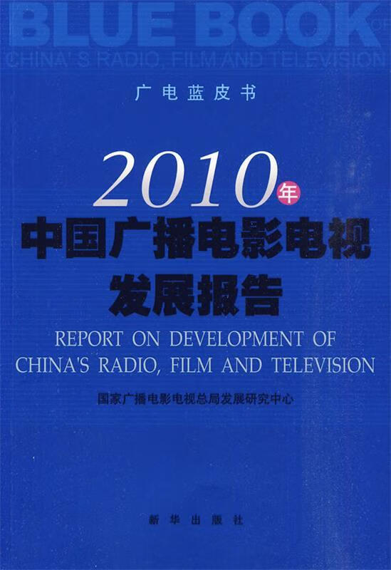 2010年中国广播电视发展报告国家广播电影电视总局发展研究中心编著新华出版社