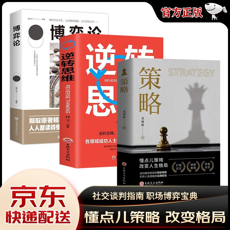 【抖音同款-官方】策略+博弈论+认知觉醒+底层逻辑全4册 懂点策略来应对复杂现实中的谋略打开人生困境实用智慧思维策略与博弈为人处世创业社交技巧书 【3册】策略+博弈论+逆转思维