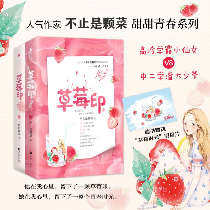 草莓印（全文修订、随书附含番外+、精美“草莓时光”明信片！）