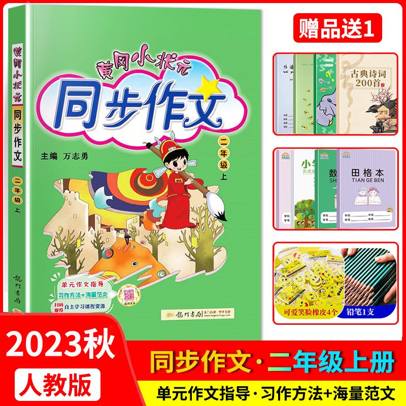 2023秋黄冈小状元同步作文 二年级上册 部编人教版 小学生作文全解 二年级作文大全书写作技巧指导起步入门训练优秀作文