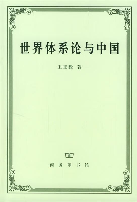 世界体系论与中国【好书，下单速发】