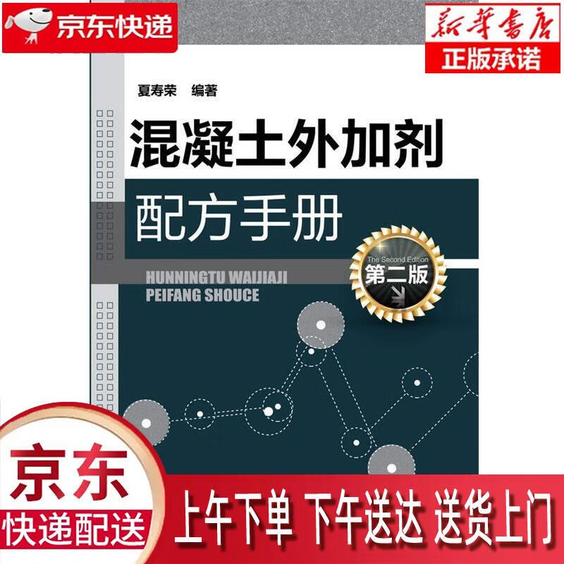 【新华畅销图书】混凝土外加剂配方手册(第2版)