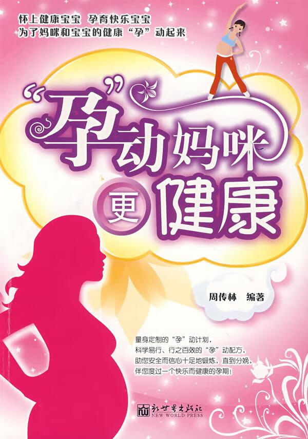 孕动妈咪更健康 周传林 编著