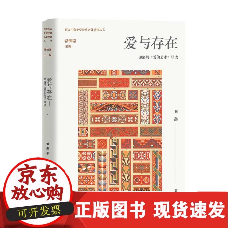 爱与存在:弗洛姆《爱的艺术》导读