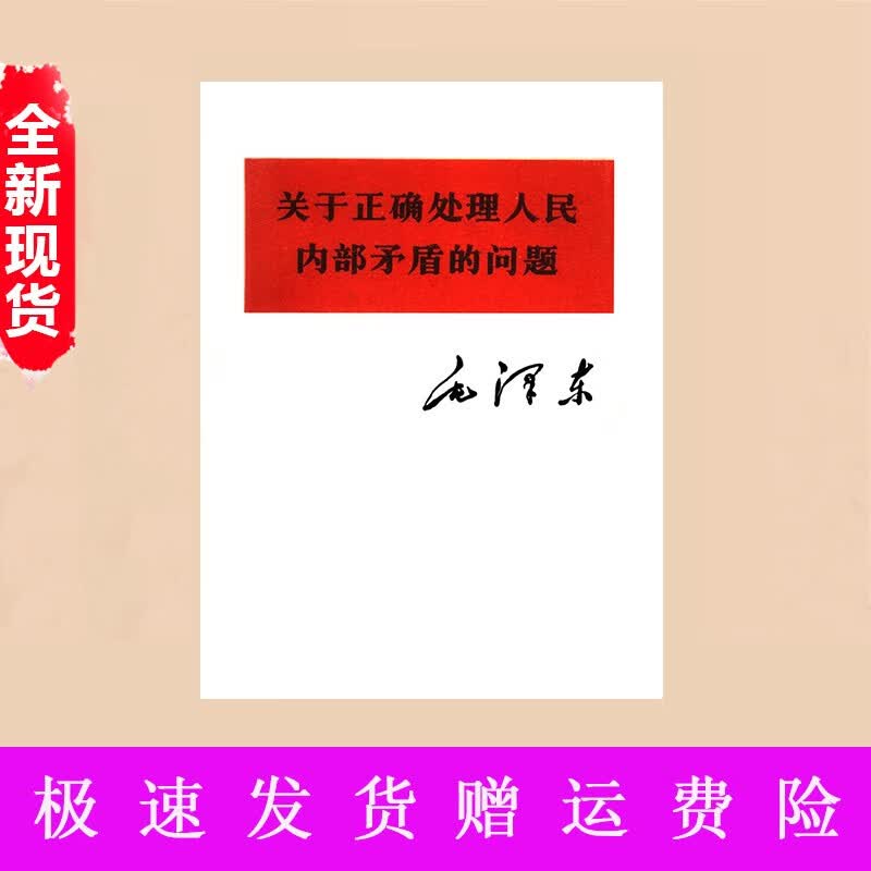 关于正确处理人民内部矛盾的问题毛泽东著现货包邮