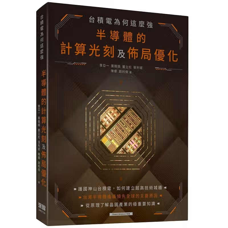 预售 韦亚一 台积电为何这么强：半导体的计算光刻及布局优化 深智数字 台版原版 计算机信息