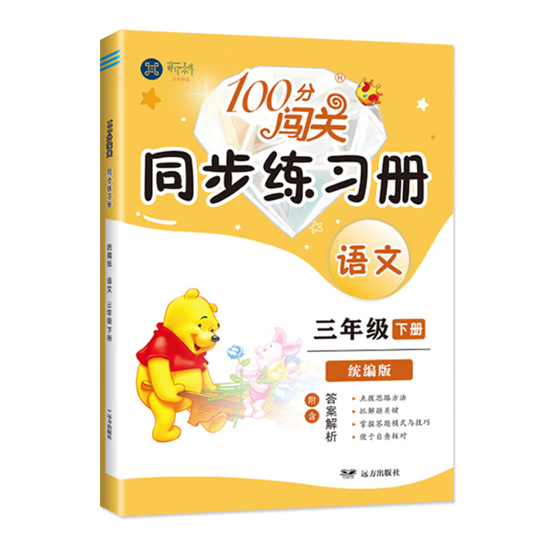三年级下册同步训练全套练习册人教版一课一练小学语文数学英语书教材100分闯关语数英强化练习题北师苏教上 下册【人教版】语文 小学三年级