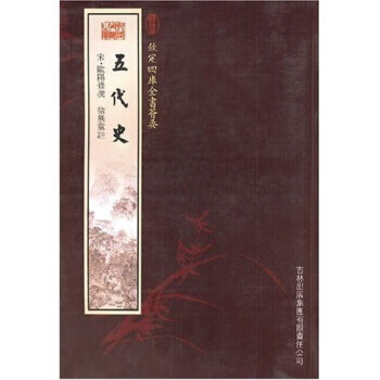 五代史 欧阳修 著【书】