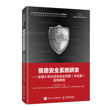 现货:信息安全系统研发——全国大学生信息安全竞赛(作品赛)指导教程 9787115516862