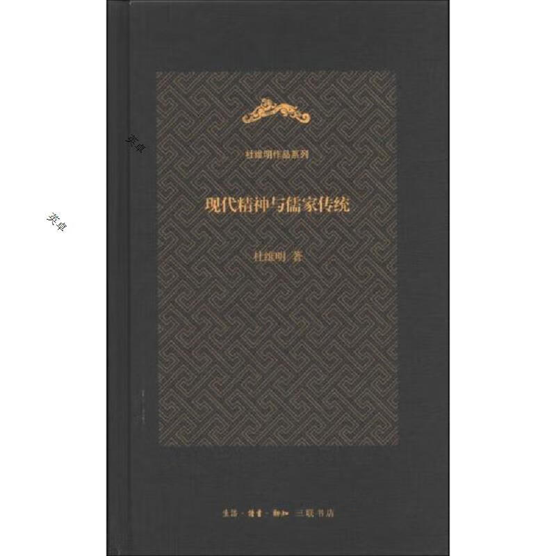 现代精神与儒家传统(杜维明作品系列)