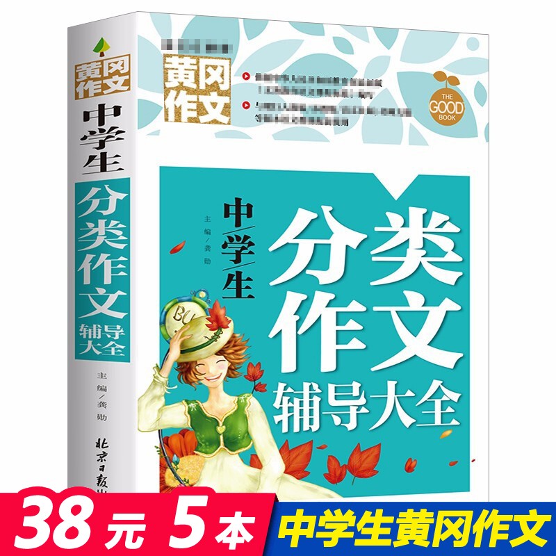 [选5本35元]中学生分类作文辅导大全 初中生语文黄冈作文书大全获奖满分素材初一初二初三789年级中考语文作文写作范文素材辅导大全