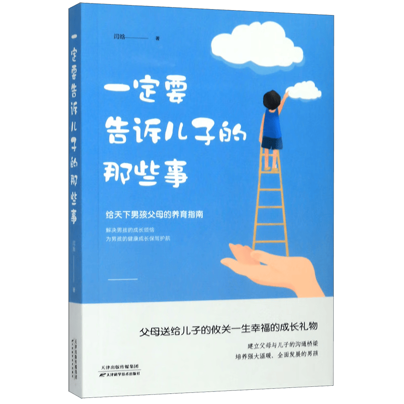 一定要告诉儿子的那些事