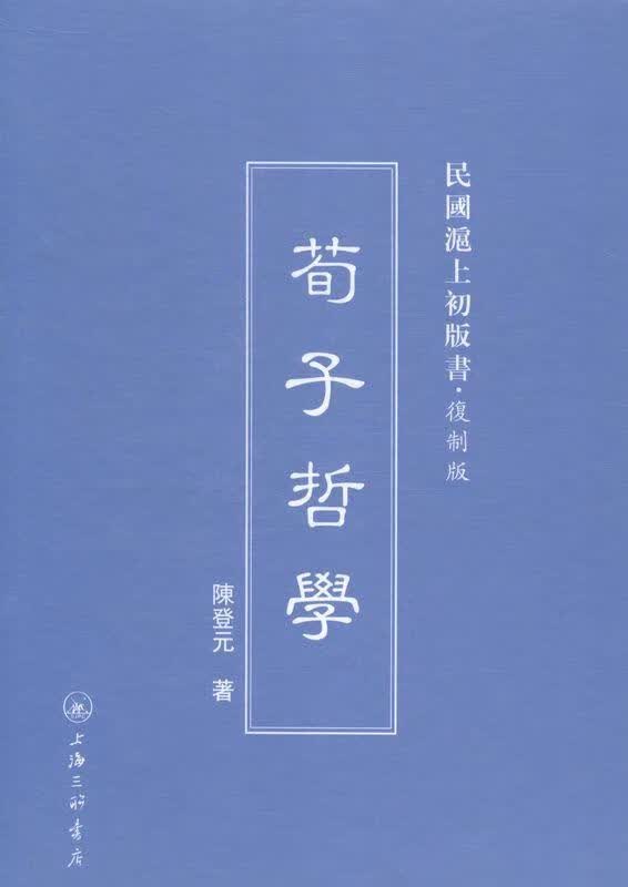 荀子哲学 陈登元