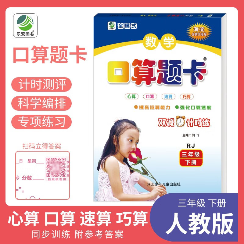 现货【人教版】2023春三下数学 口算题卡三年级下册人教版 小学生数学口卡口算心算速算天天练大通关同步练习思 数学