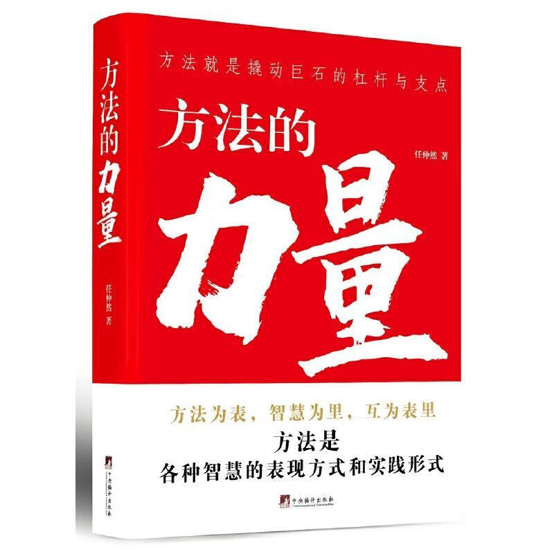 全新现货 方法的力量 9787511742162 任仲然 中央编译出版社 哲学