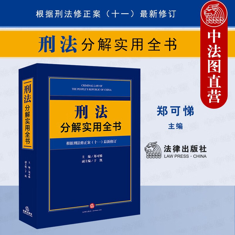 刑法分解实用全书 根据刑法修正案十一新修订 郑可悌 法律社 实用刑法工具书 收录刑法规范立法司法解释条文